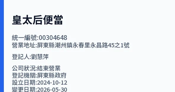 皇太后便當的照片-統編 00304648(屏東縣) 公司登記資料與營業項目詳細圖表
