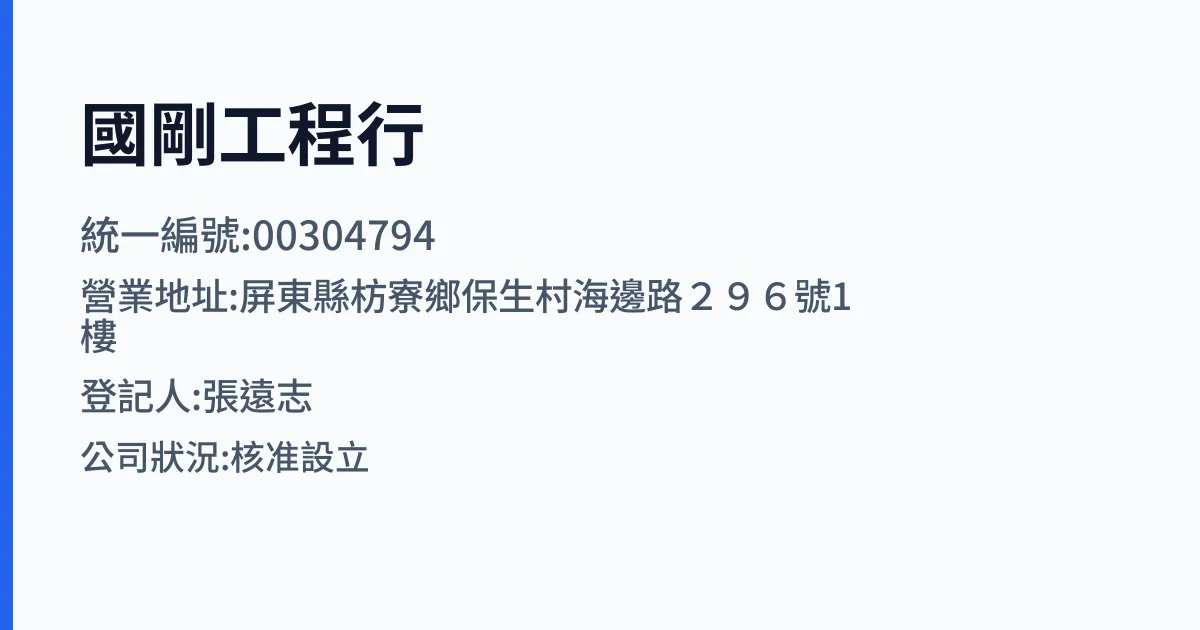 國剛工程行 - 統編 00304794(屏東縣) 公司登記資料與營業項目詳細圖表