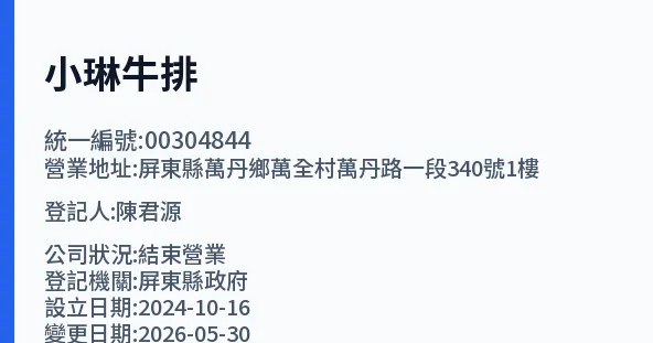 小琳牛排的照片-統編 00304844(屏東縣) 公司登記資料與營業項目詳細圖表