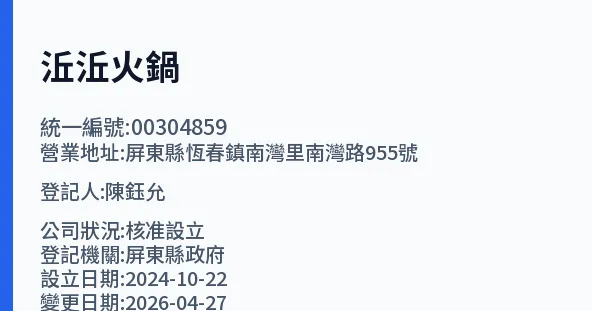 㳋㳋火鍋的照片-統編 00304859(屏東縣) 公司登記資料與營業項目詳細圖表