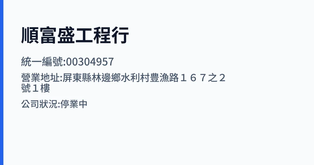 順富盛工程行 - 統編 00304957(屏東縣) 公司登記資料與營業項目詳細圖表