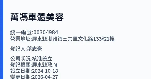 萬馮車體美容的照片-統編 00304984(屏東縣) 公司登記資料與營業項目詳細圖表