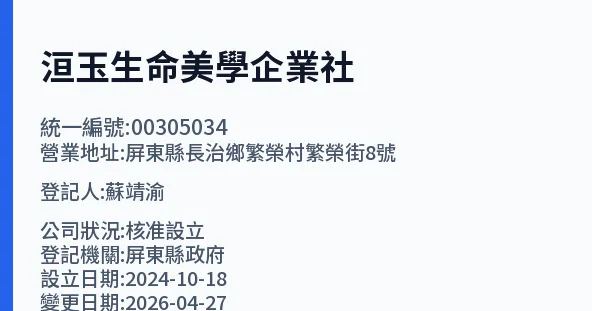 洹玉生命美學企業社的照片-統編 00305034(屏東縣) 公司登記資料與營業項目詳細圖表