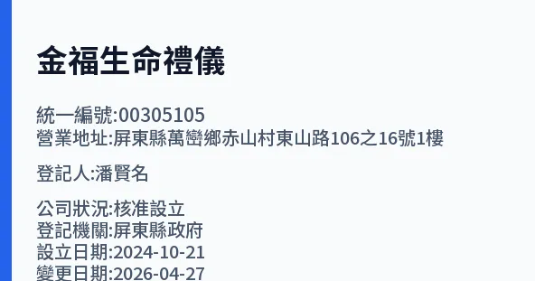 金福生命禮儀的照片-統編 00305105(屏東縣) 公司登記資料與營業項目詳細圖表