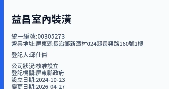 益昌室內裝潢的照片-統編 00305273(屏東縣) 公司登記資料與營業項目詳細圖表