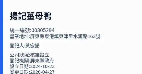 揚記薑母鴨的照片-統編 00305294(屏東縣) 公司登記資料與營業項目詳細圖表
