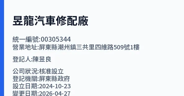 昱龍汽車修配廠的照片-統編 00305344(屏東縣) 公司登記資料與營業項目詳細圖表