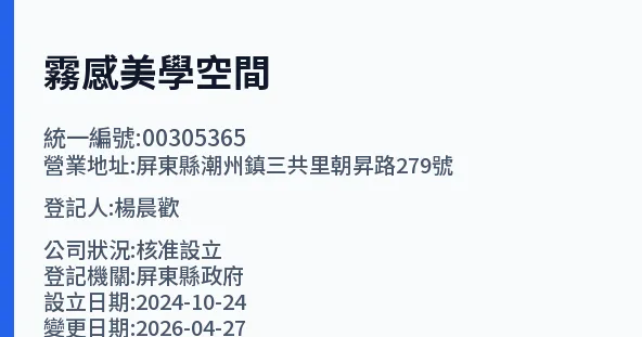 霧感美學空間的照片-統編 00305365(屏東縣) 公司登記資料與營業項目詳細圖表