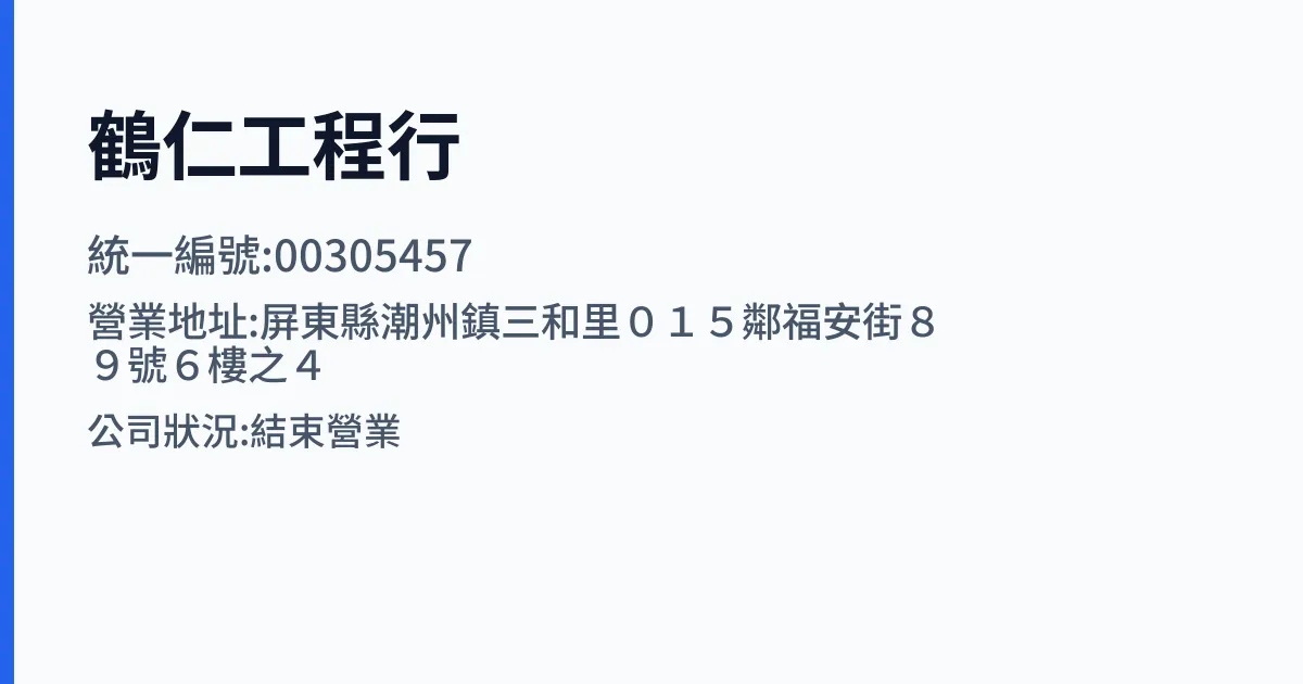 鶴仁工程行 - 統編 00305457(屏東縣) 公司登記資料與營業項目詳細圖表