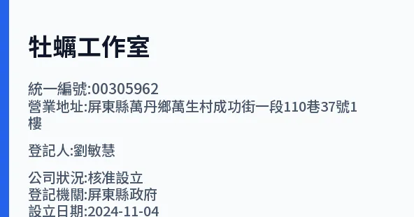牡蠣工作室的照片-統編 00305962(屏東縣) 公司登記資料與營業項目詳細圖表