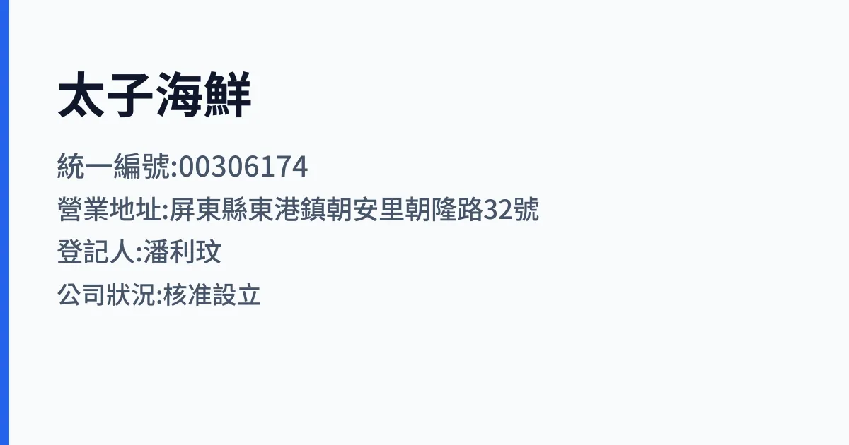 太子海鮮 - 統編 00306174（屏東縣） 公司登記資料與營業項目詳細圖表