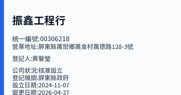 振鑫工程行的照片-統編 00306218(屏東縣) 公司登記資料與營業項目詳細圖表