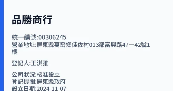 品勝商行的照片-統編 00306245(屏東縣) 公司登記資料與營業項目詳細圖表