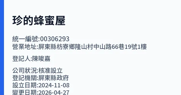 珍的蜂蜜屋的照片-統編 00306293(屏東縣) 公司登記資料與營業項目詳細圖表