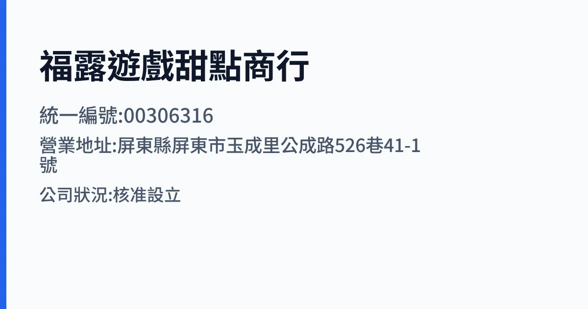福露遊戲甜點商行 - 統編 00306316（屏東縣） 公司登記資料與營業項目詳細圖表