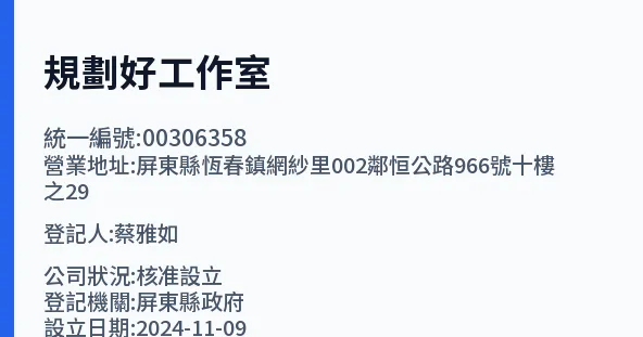 規劃好工作室的照片-統編 00306358(屏東縣) 公司登記資料與營業項目詳細圖表