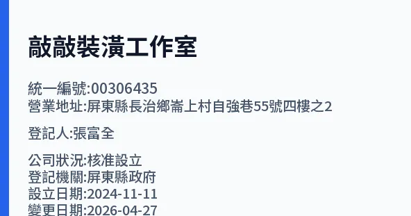 敲敲裝潢工作室的照片-統編 00306435(屏東縣) 公司登記資料與營業項目詳細圖表