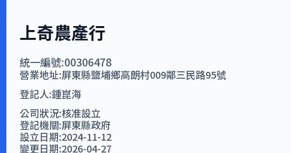 上奇農產行的照片-統編 00306478(屏東縣) 公司登記資料與營業項目詳細圖表