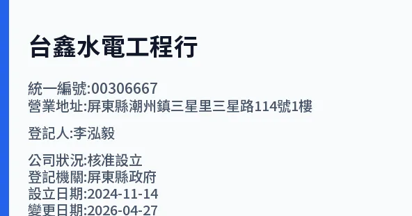 台鑫水電工程行的照片-統編 00306667(屏東縣) 公司登記資料與營業項目詳細圖表