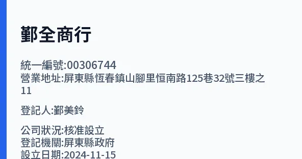 鄞全商行的照片-統編 00306744(屏東縣) 公司登記資料與營業項目詳細圖表