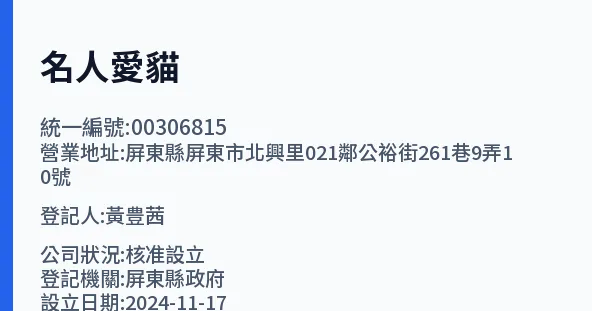 名人愛貓的照片-統編 00306815(屏東縣) 公司登記資料與營業項目詳細圖表