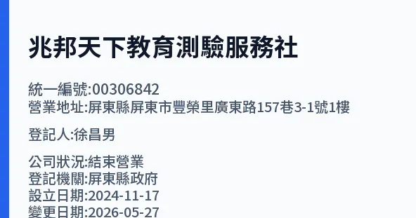 兆邦天下教育測驗服務社的照片-統編 00306842(屏東縣) 公司登記資料與營業項目詳細圖表