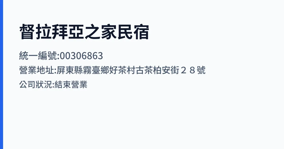 督拉拜亞之家民宿 - 統編 00306863(屏東縣) 公司登記資料與營業項目詳細圖表