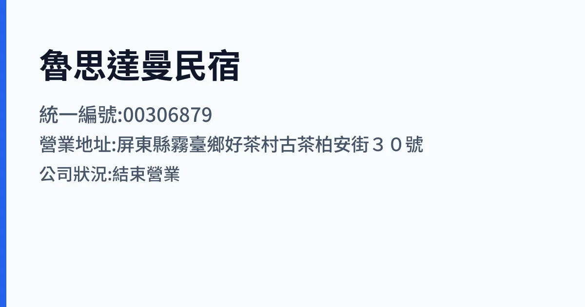 魯思達曼民宿 - 統編 00306879(屏東縣) 公司登記資料與營業項目詳細圖表