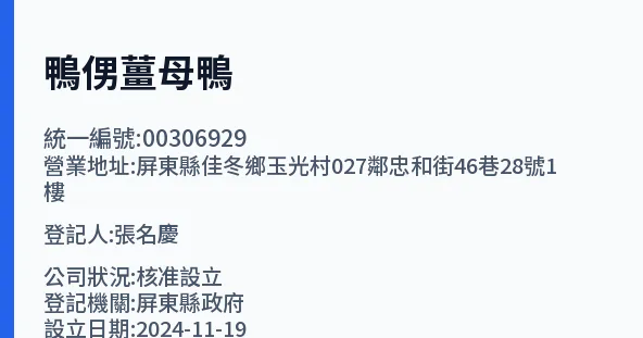 鴨侽薑母鴨的照片-統編 00306929(屏東縣) 公司登記資料與營業項目詳細圖表