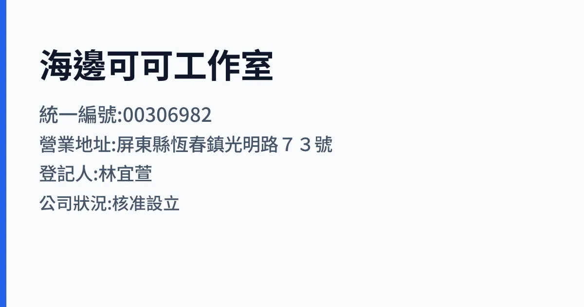 海邊可可工作室 - 統編 00306982(屏東縣) 公司登記資料與營業項目詳細圖表