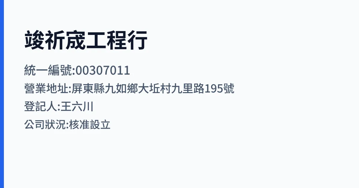 竣祈宬工程行 - 統編 00307011(屏東縣) 公司登記資料與營業項目詳細圖表
