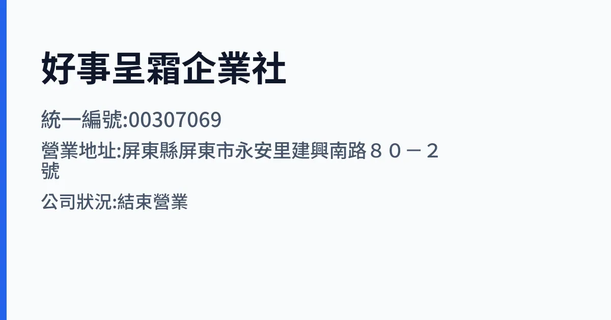 好事呈霜企業社 - 統編 00307069(屏東縣) 公司登記資料與營業項目詳細圖表