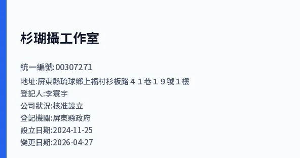杉瑚攝工作室的照片-統編 00307271(屏東縣) 公司登記資料與營業項目詳細圖表