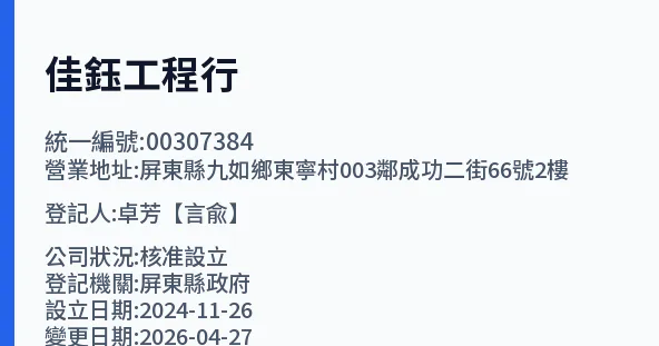 佳鈺工程行的照片-統編 00307384(屏東縣) 公司登記資料與營業項目詳細圖表