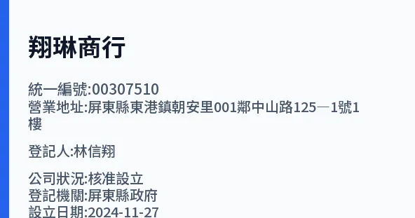 翔琳商行的照片-統編 00307510(屏東縣) 公司登記資料與營業項目詳細圖表