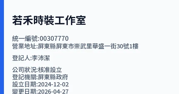 若禾時裝工作室的照片-統編 00307770(屏東縣) 公司登記資料與營業項目詳細圖表