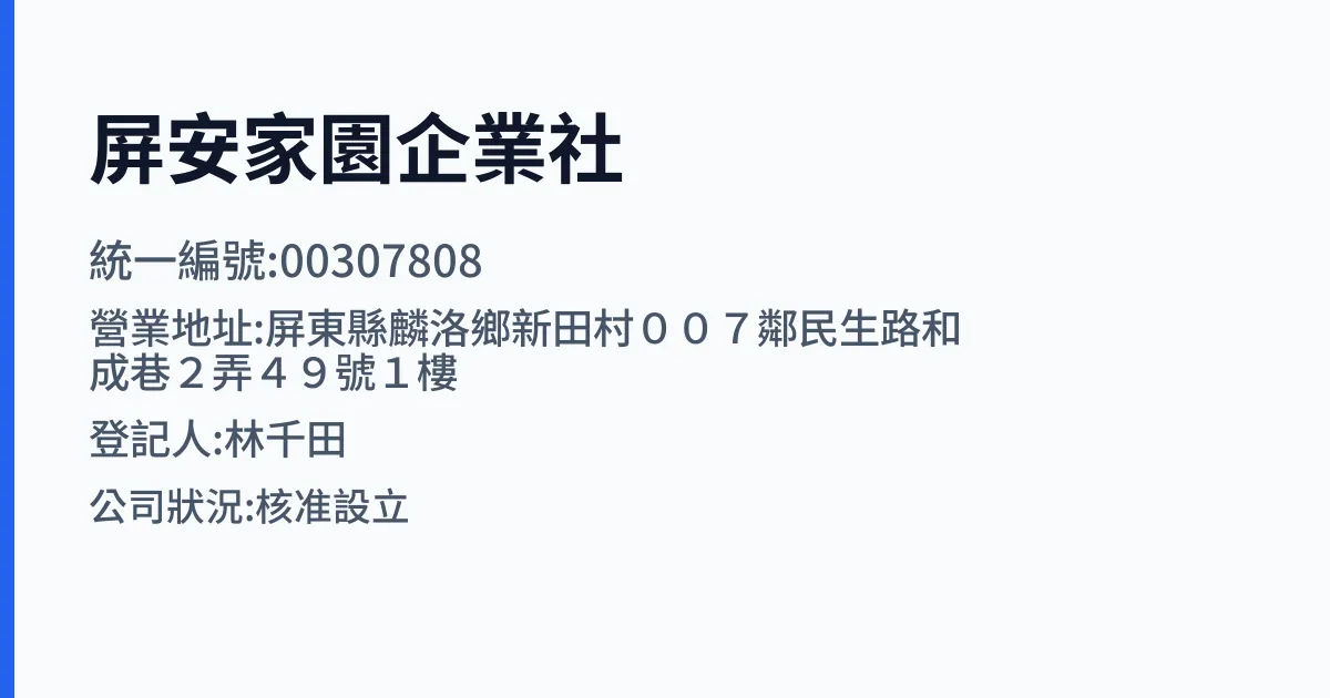 屏安家園企業社 - 統編 00307808（屏東縣） 公司登記資料與營業項目詳細圖表