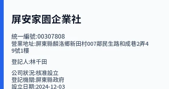 屏安家園企業社的照片-統編 00307808(屏東縣) 公司登記資料與營業項目詳細圖表