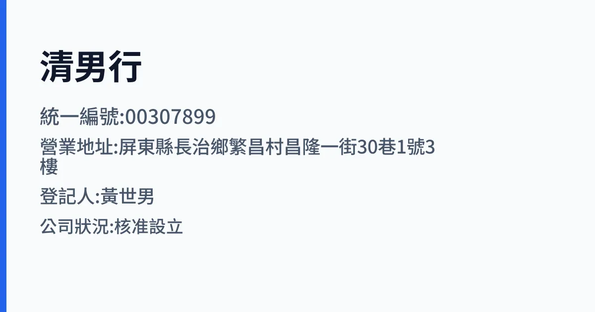 清男行 - 統編 00307899（屏東縣） 公司登記資料與營業項目詳細圖表