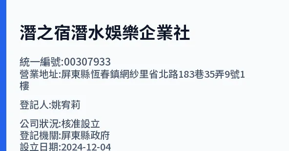 潛之宿潛水娛樂企業社的照片-統編 00307933(屏東縣) 公司登記資料與營業項目詳細圖表