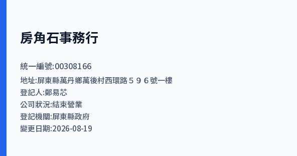 房角石事務行的照片-統編 00308166(屏東縣) 公司登記資料與營業項目詳細圖表