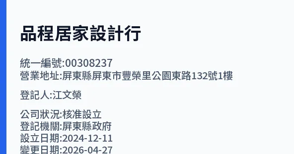 品程居家設計行的照片-統編 00308237(屏東縣) 公司登記資料與營業項目詳細圖表