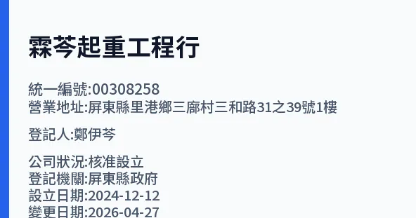 霖芩起重工程行的照片-統編 00308258(屏東縣) 公司登記資料與營業項目詳細圖表