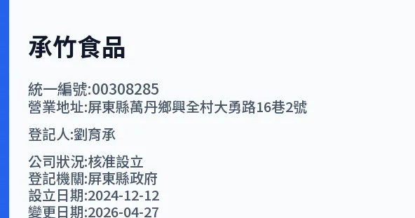 承竹食品的照片-統編 00308285(屏東縣) 公司登記資料與營業項目詳細圖表