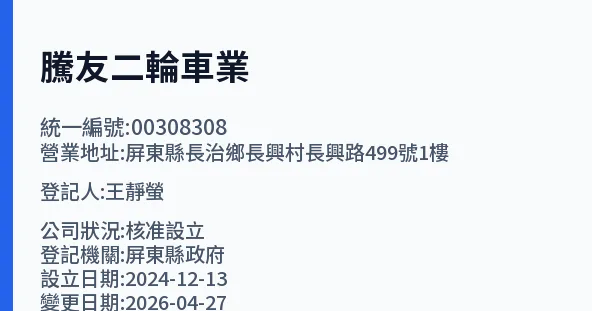 騰友二輪車業的照片-統編 00308308(屏東縣) 公司登記資料與營業項目詳細圖表