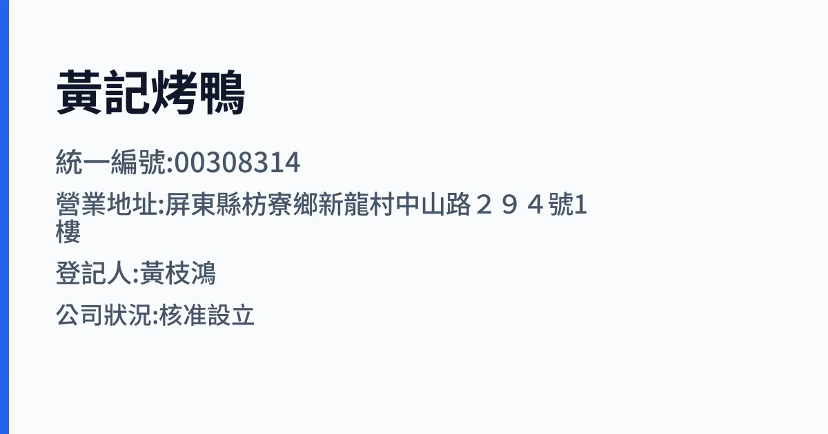 黃記烤鴨 - 統編 00308314(屏東縣) 公司登記資料與營業項目詳細圖表