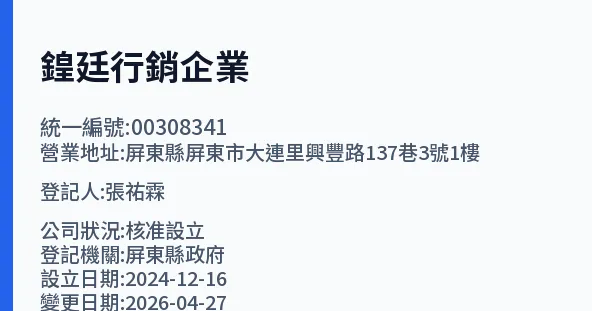 鍠廷行銷企業的照片-統編 00308341(屏東縣) 公司登記資料與營業項目詳細圖表