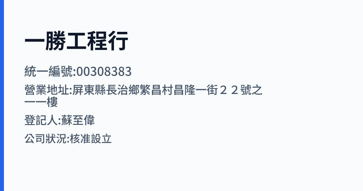 一勝工程行 - 統編 00308383(屏東縣) 公司登記資料與營業項目詳細圖表