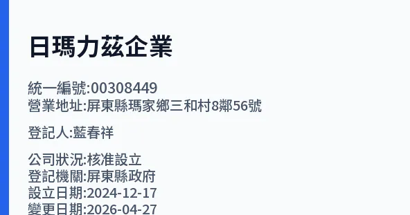 日瑪力茲企業的照片-統編 00308449(屏東縣) 公司登記資料與營業項目詳細圖表