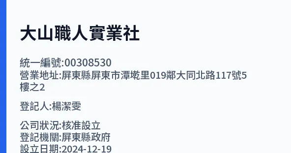 大山職人實業社的照片-統編 00308530(屏東縣) 公司登記資料與營業項目詳細圖表